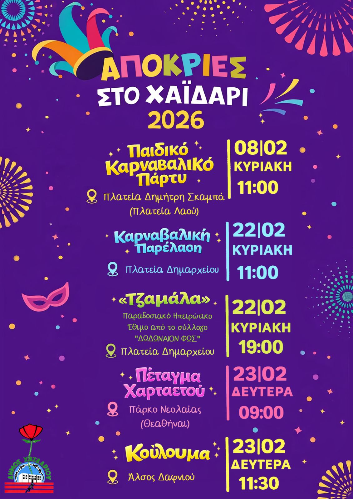 ΑΠΟΚΡΙΕΣ ΣΤΟ ΧΑΪΔΑΡΙ | Life Peristeri